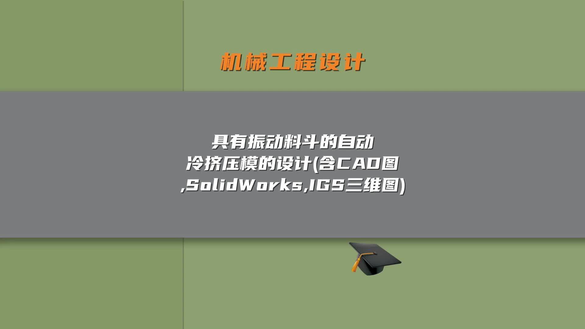 具有振动料斗的自动冷挤压模的设计(含CAD图,SolidWorks,IGS三维