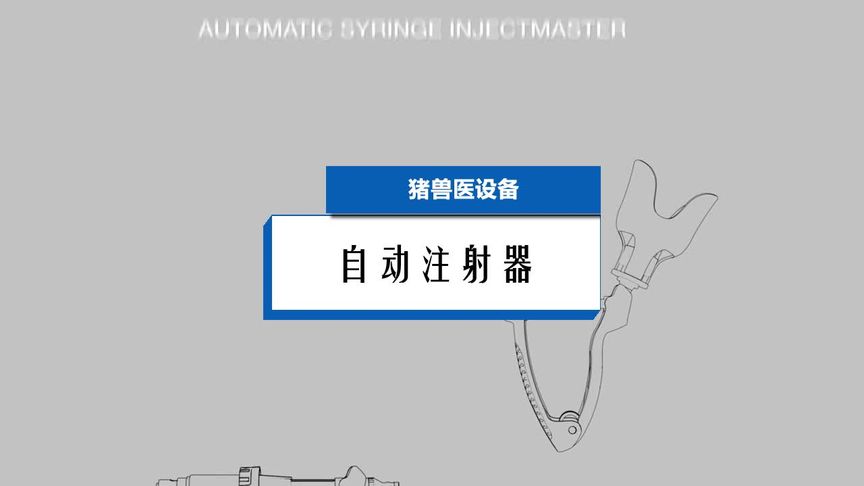 #猪兽医设备 自动注射器