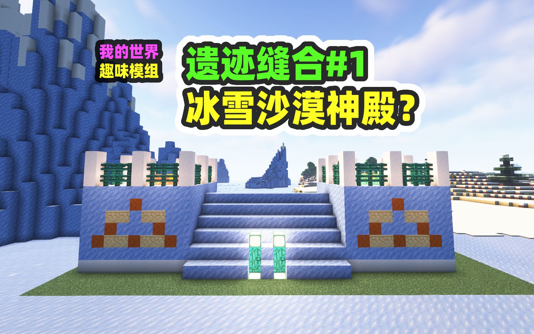 我的世界:遗迹缝合1,冰雪沙漠神殿是什么鬼?