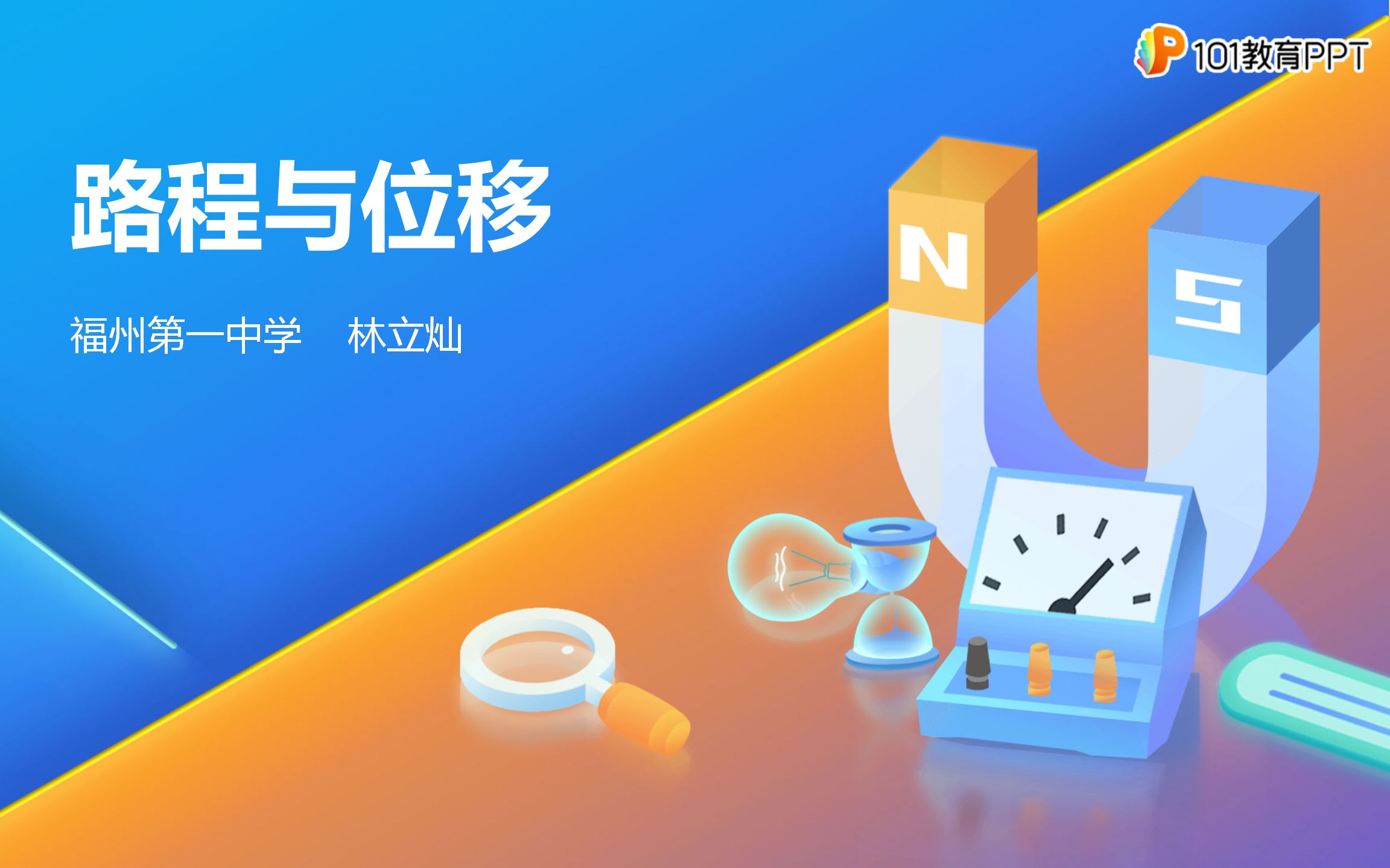 名师微课——林立灿《路程和位移》