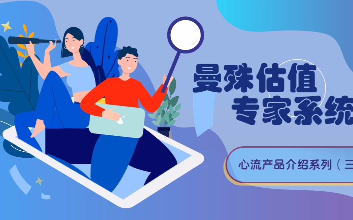 心流产品介绍系列(三)——曼殊估值专家系统