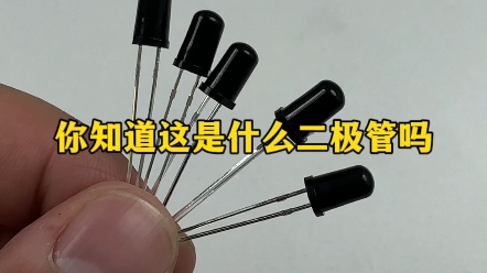 你知道这是什么二极管吗?其实他就是红外接收管