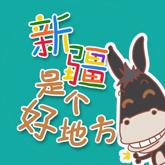 新疆是个好地方 