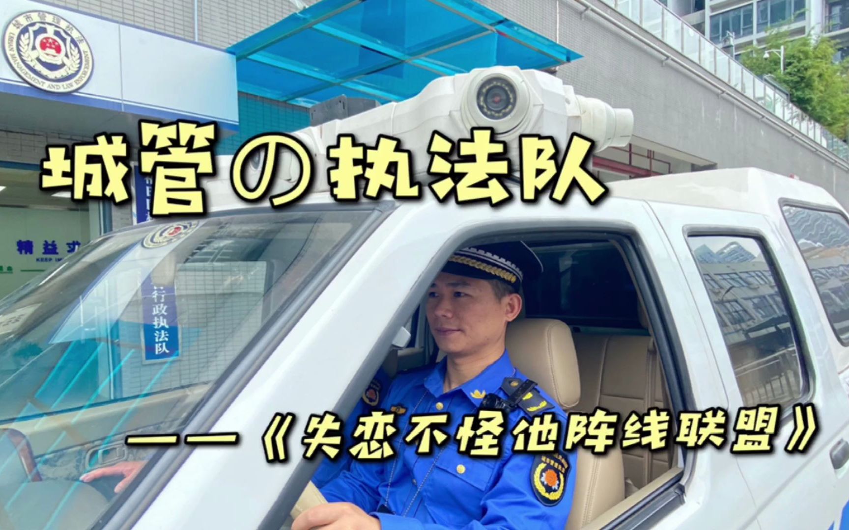 城管之执法队的失恋不怪他阵线联盟