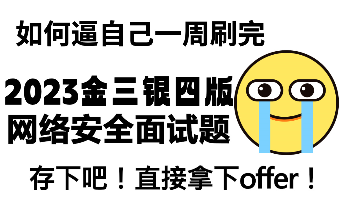 【2023版】网络安全面试突击班,一周刷完200道网络安全面试题,你也...