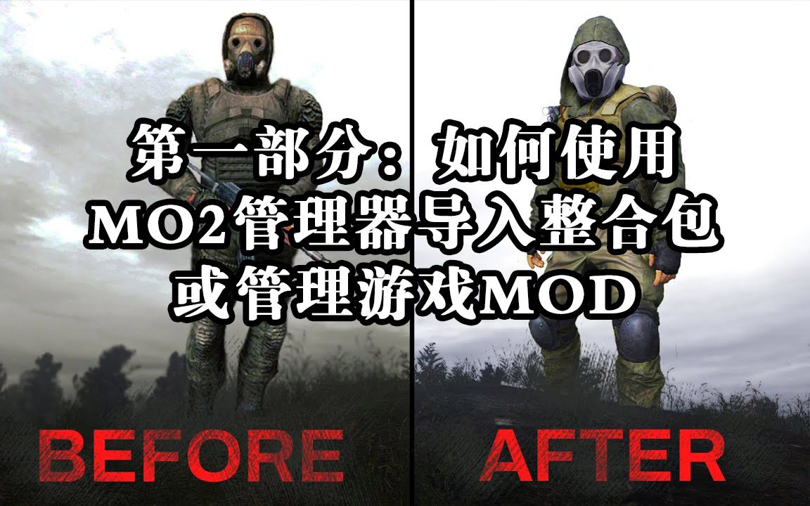 第一部分:如何使用MO2管理器导入整合包或管理游戏MOD_单机游戏...