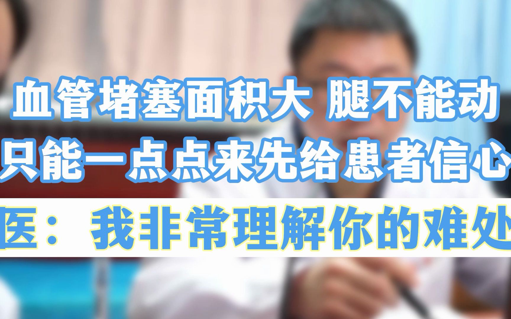 脑血管堵塞面积大,现在腿不能动,只能一点点来先给患者信心