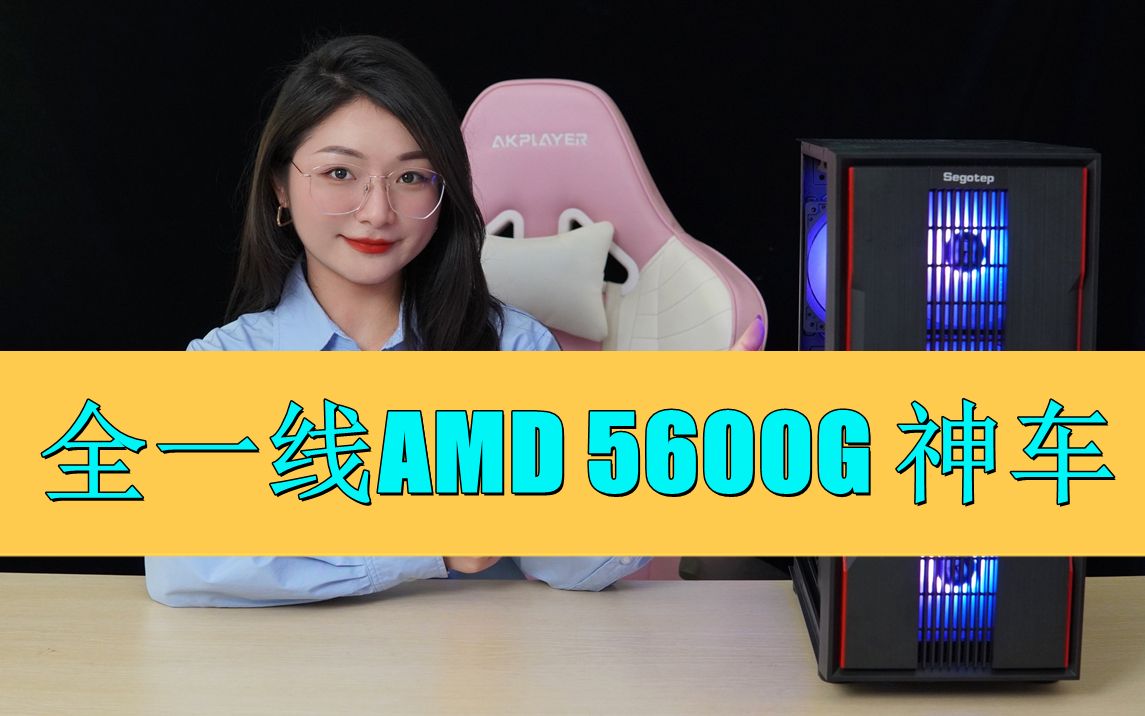 这是一台全一线品牌的AMD 5600G核显神车,不需要独显的小伙伴可以...