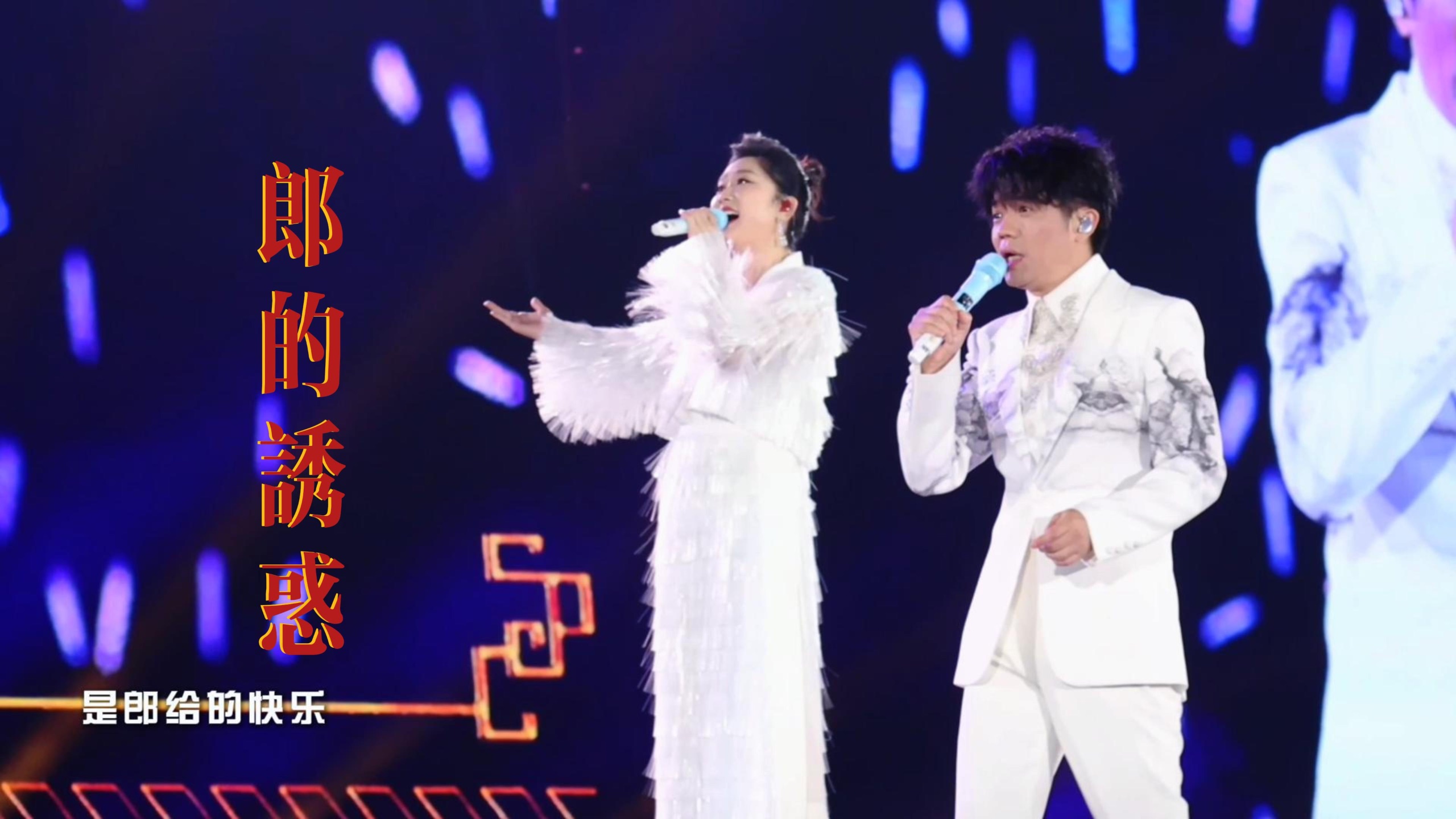 【郎的诱惑】双机位【凤凰传奇】巡回演唱会 北京 6.1 (4K60帧双机位...