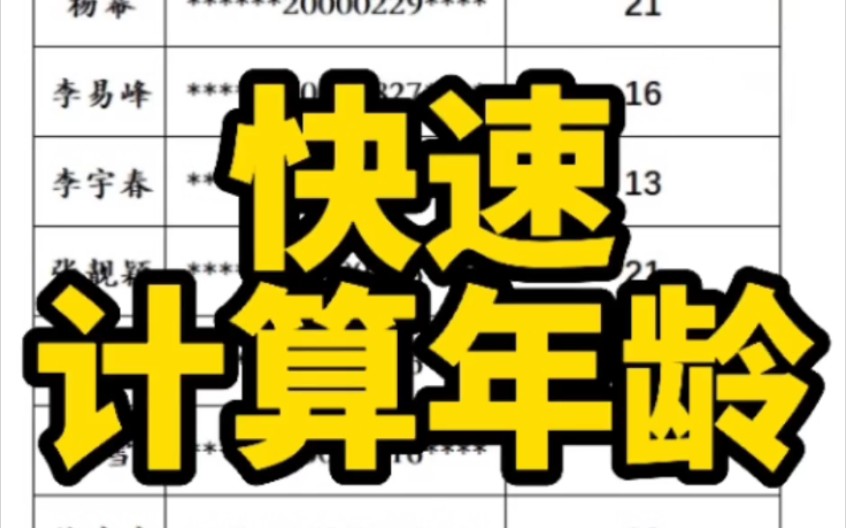 Excel快速计算年龄