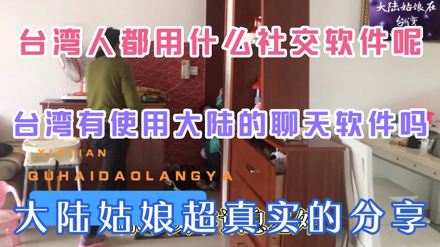 台湾人用什么社交软件呢?台湾可以使用微信和QQ吗