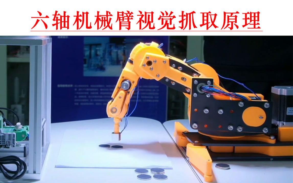 【机械臂群友分享】六轴机械臂视觉抓取原理(毕业设计)