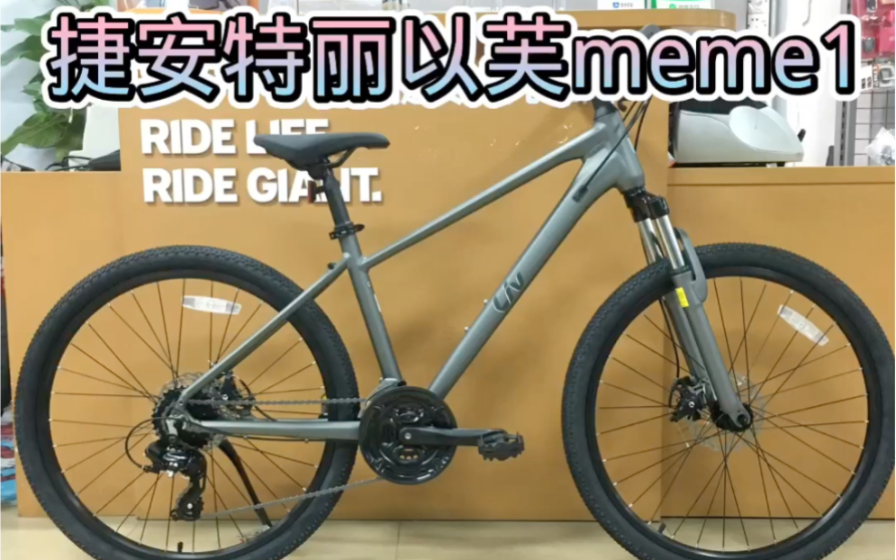 捷安特丽以芙meme1#自行车推荐 #入门山地车推荐 #捷安特山地车 #...