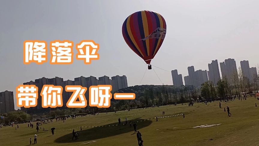 近距离实拍降落伞飞行全过程,还好有惊无险