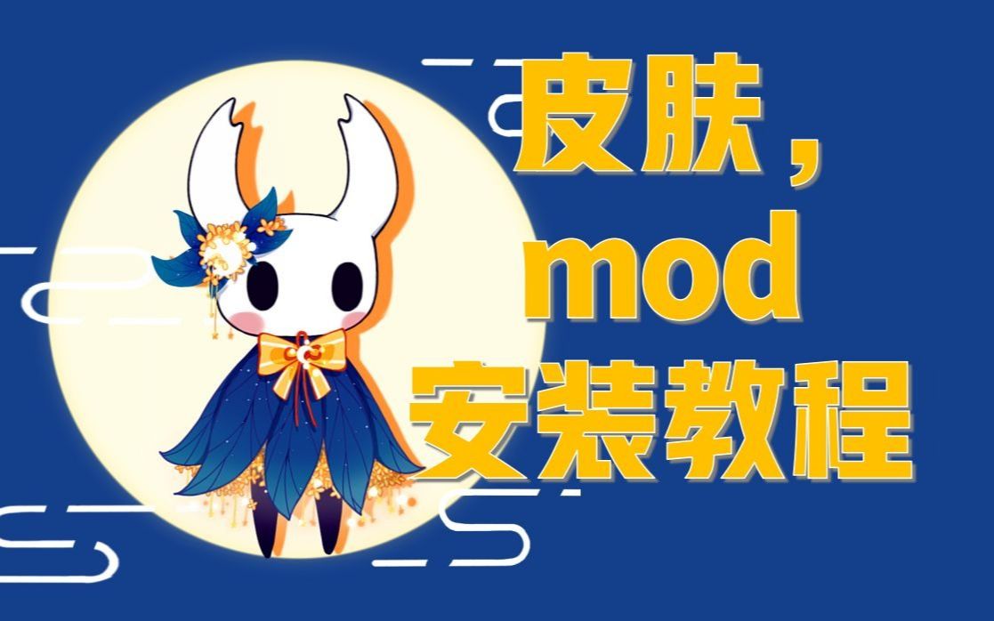 空洞骑士皮肤和mod安装教程(最新版)