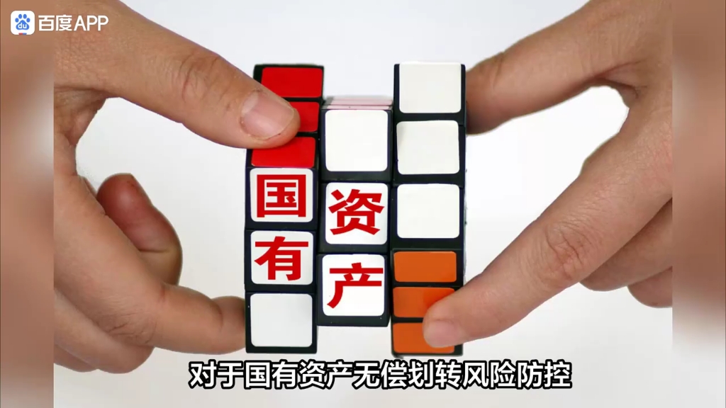 国有资产无偿划转风险防控