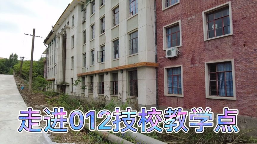 跟着我走进汉中012技校教学点,响彻上课铃声的地方如今什么样的
