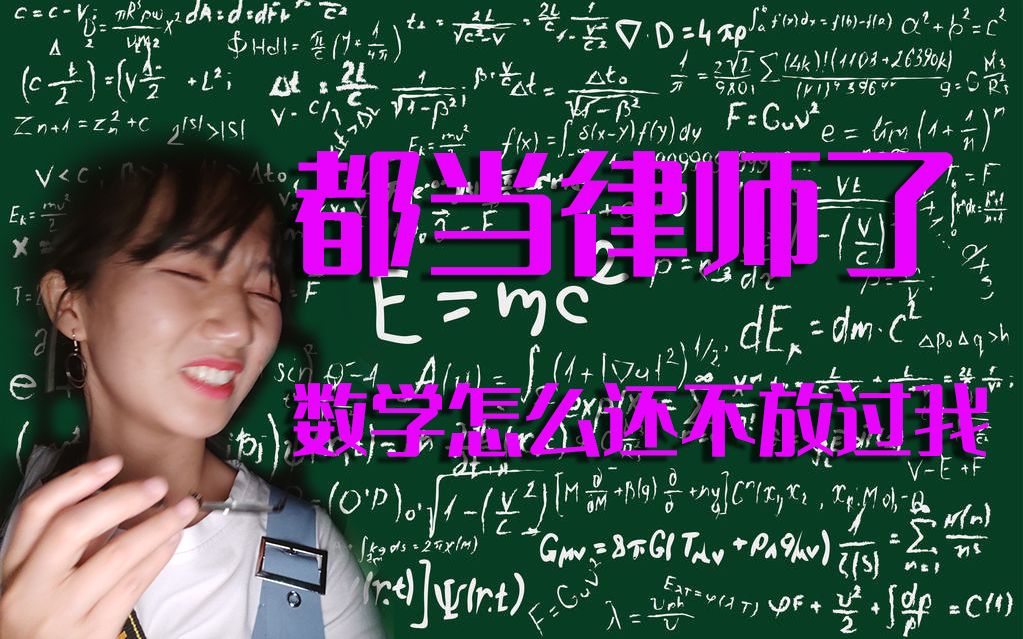 【实习律师成长记】法学+数学=双倍秃头术|当律师挺好,就是头有点凉