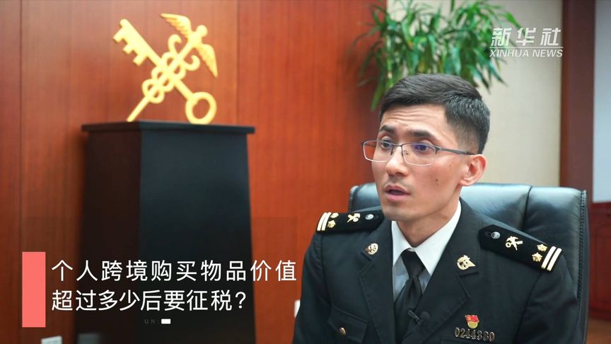 个人跨境购买物品价值超过多少后要征税?
