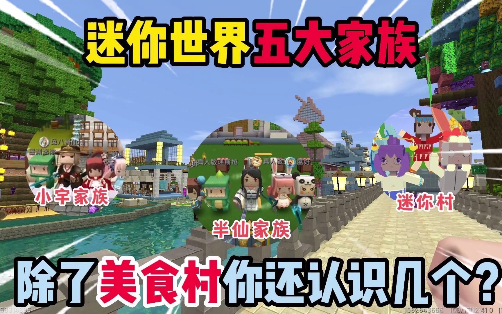 迷你世界:盘点迷你世界五大家族!除了美食村你还知道哪些呢?_实况