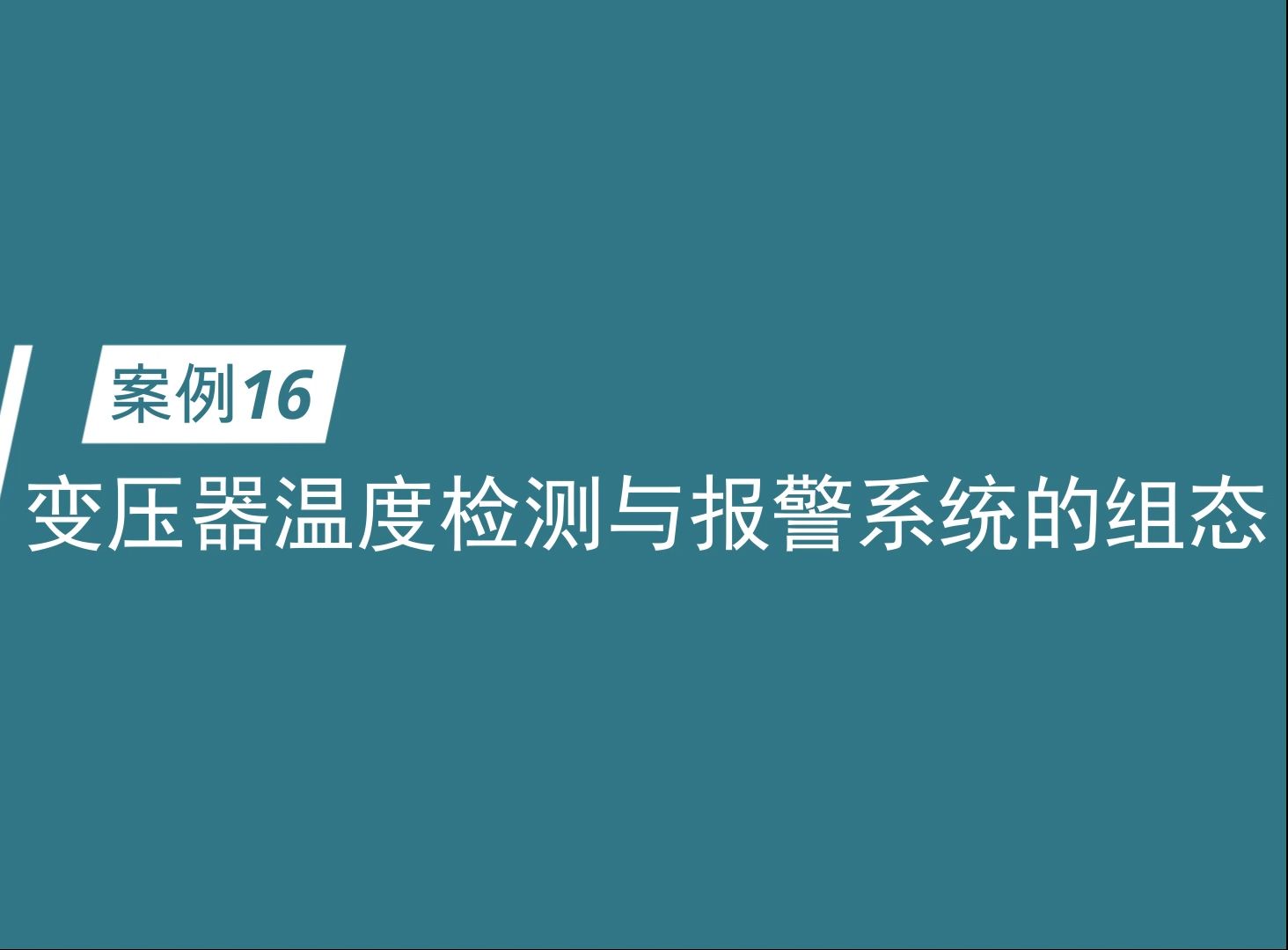 MCGS组态案例16 变压器温度检测与报警系统的组态