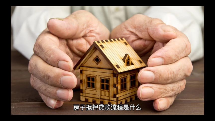 房子抵押贷款流程是什么