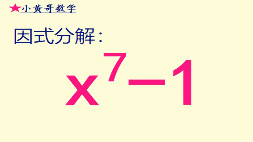 因式分解:x⁷-1,看完讲解的方法,下次就是送分题