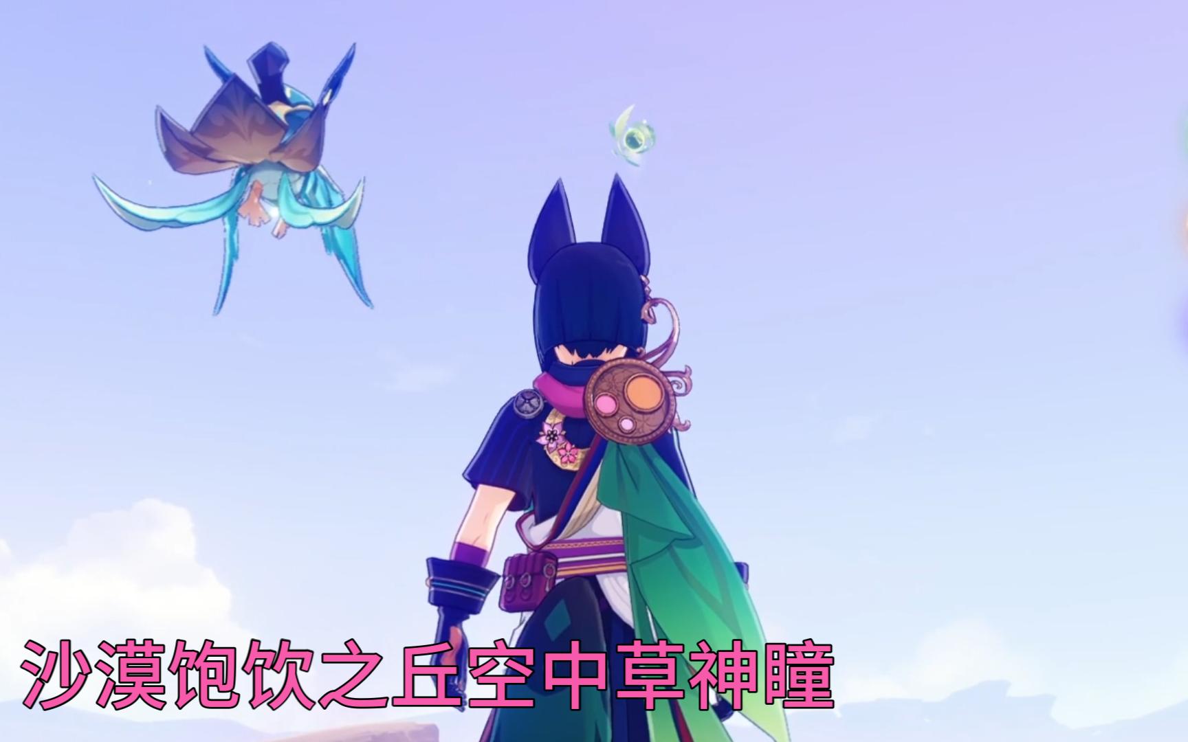 原神|须弥沙漠饱饮之丘空中草神瞳拿取方法