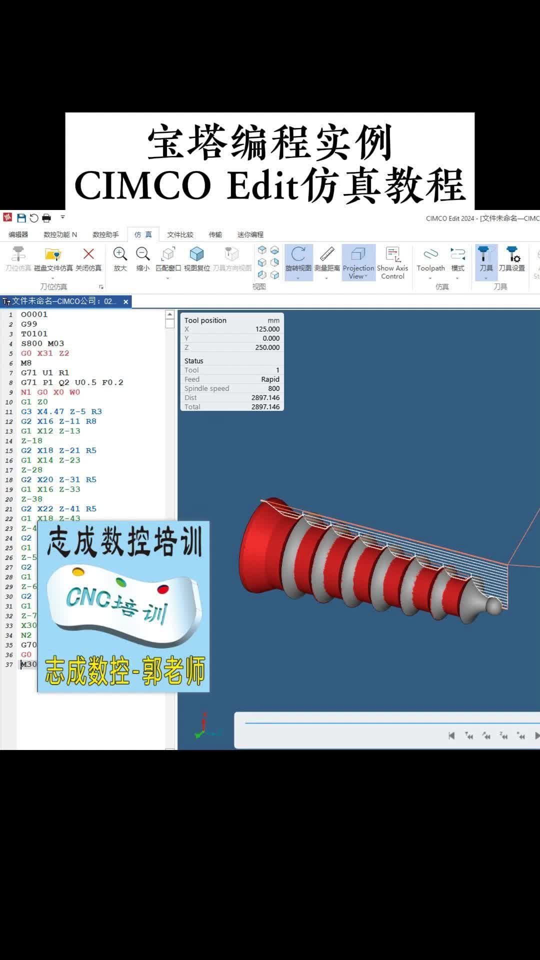宝塔编程实例CIMCO Edit仿真教程