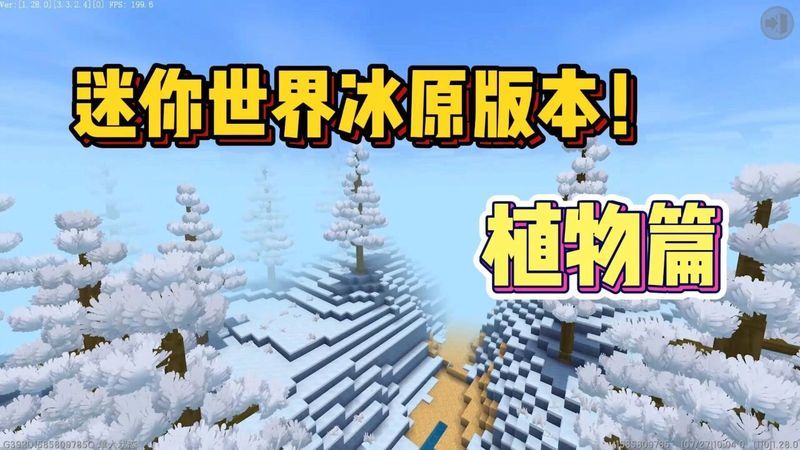 迷你世界冰原版本!植物篇