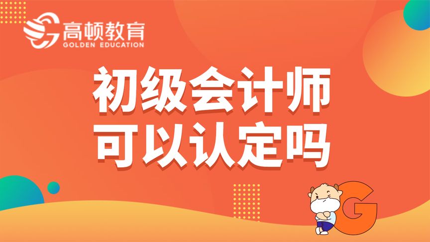初级会计师可以认定吗