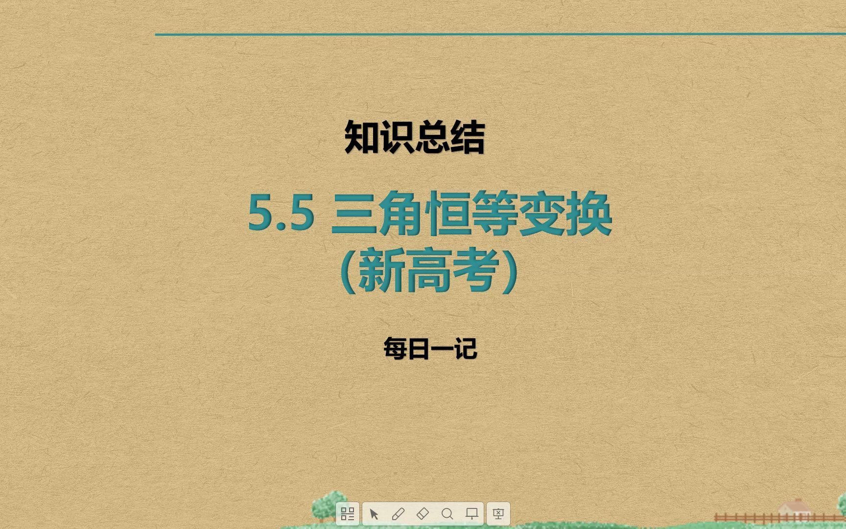每日一记:5.5三角恒等变换(高中数学基础知识)