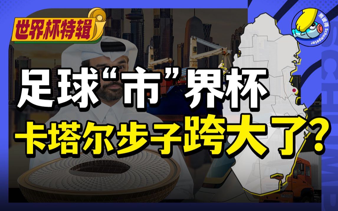 2200亿都花哪去了?卡塔尔如何整出最小世界杯【世界杯特辑04】