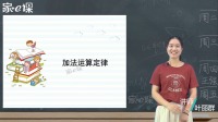 四年级下册数学同步预习(苏教版) 第20集 加法运算定律