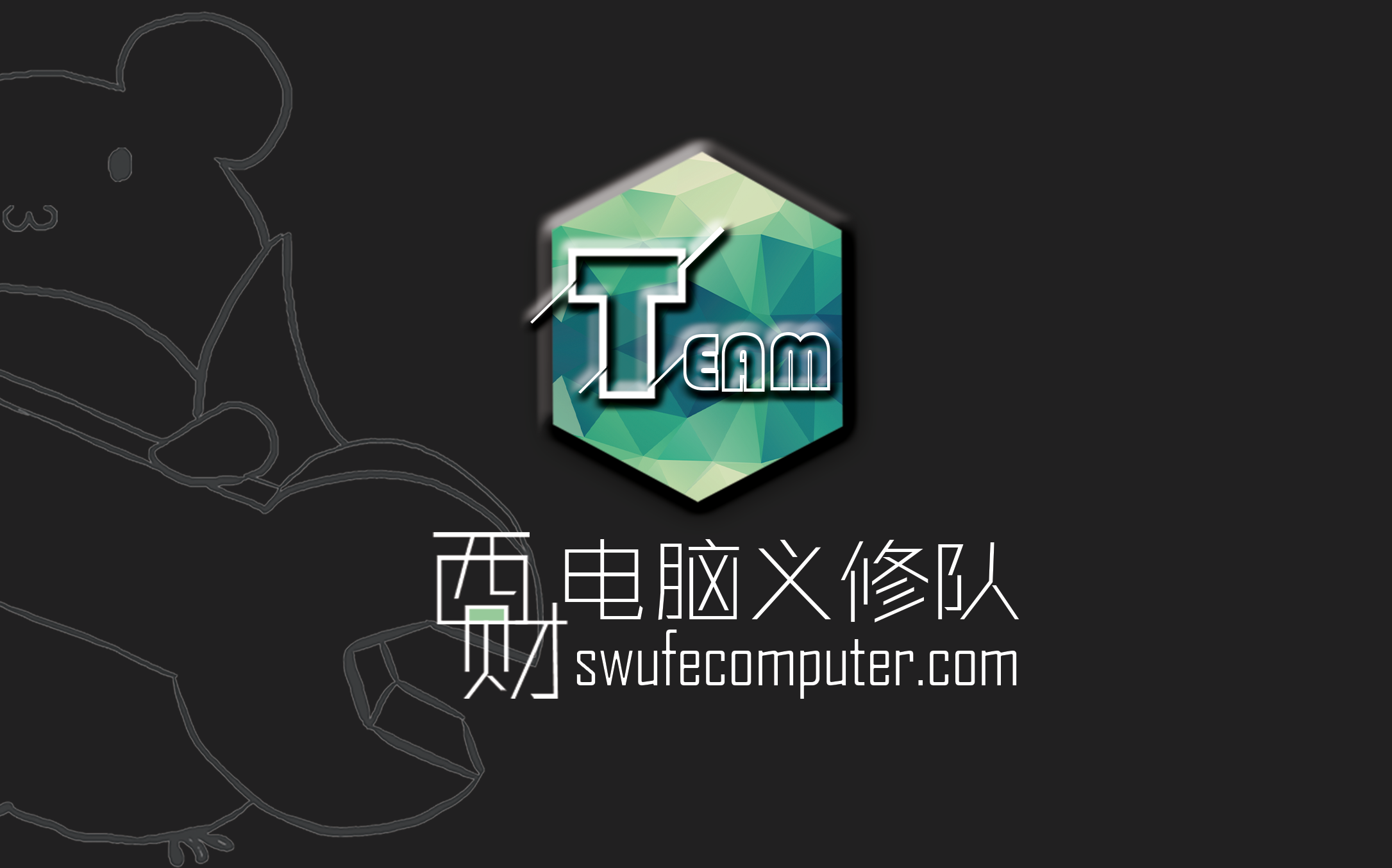 【义修队】西南财经大学电脑义务维修队2017迎新宣传视频