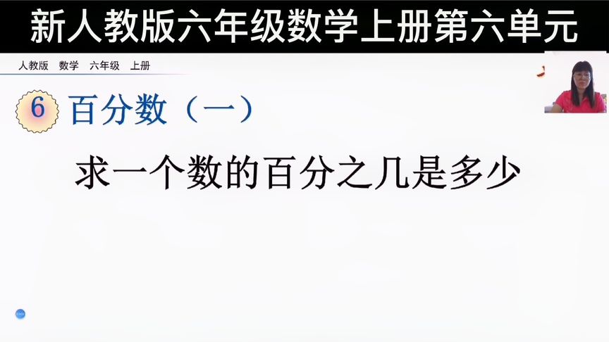 新人教版六年级数学上册第六单元第3课求一个数的百分之几是多少