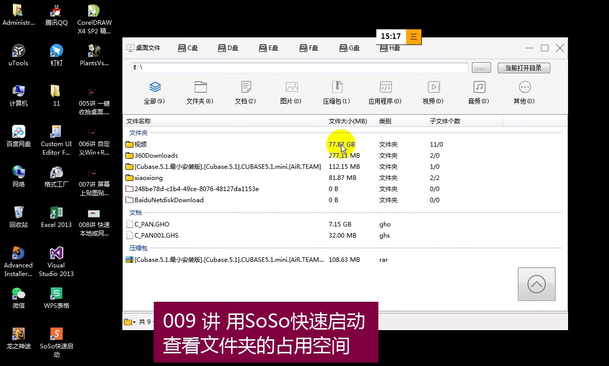 【SoSo快速启动】009讲 查看文件夹大小