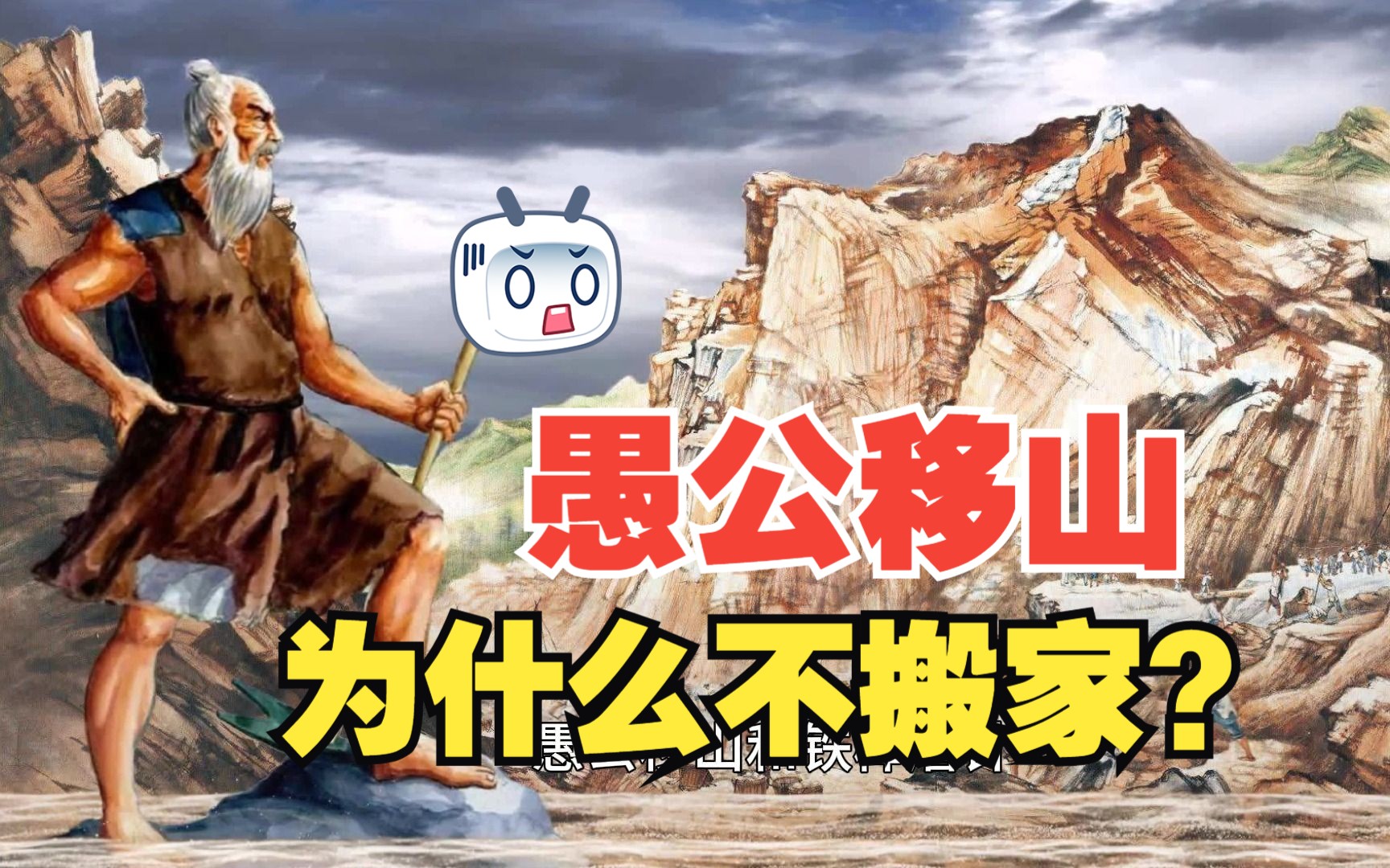 愚公移山为什么不搬家呢?“效果”和“效率”对当年社会那个更重要!