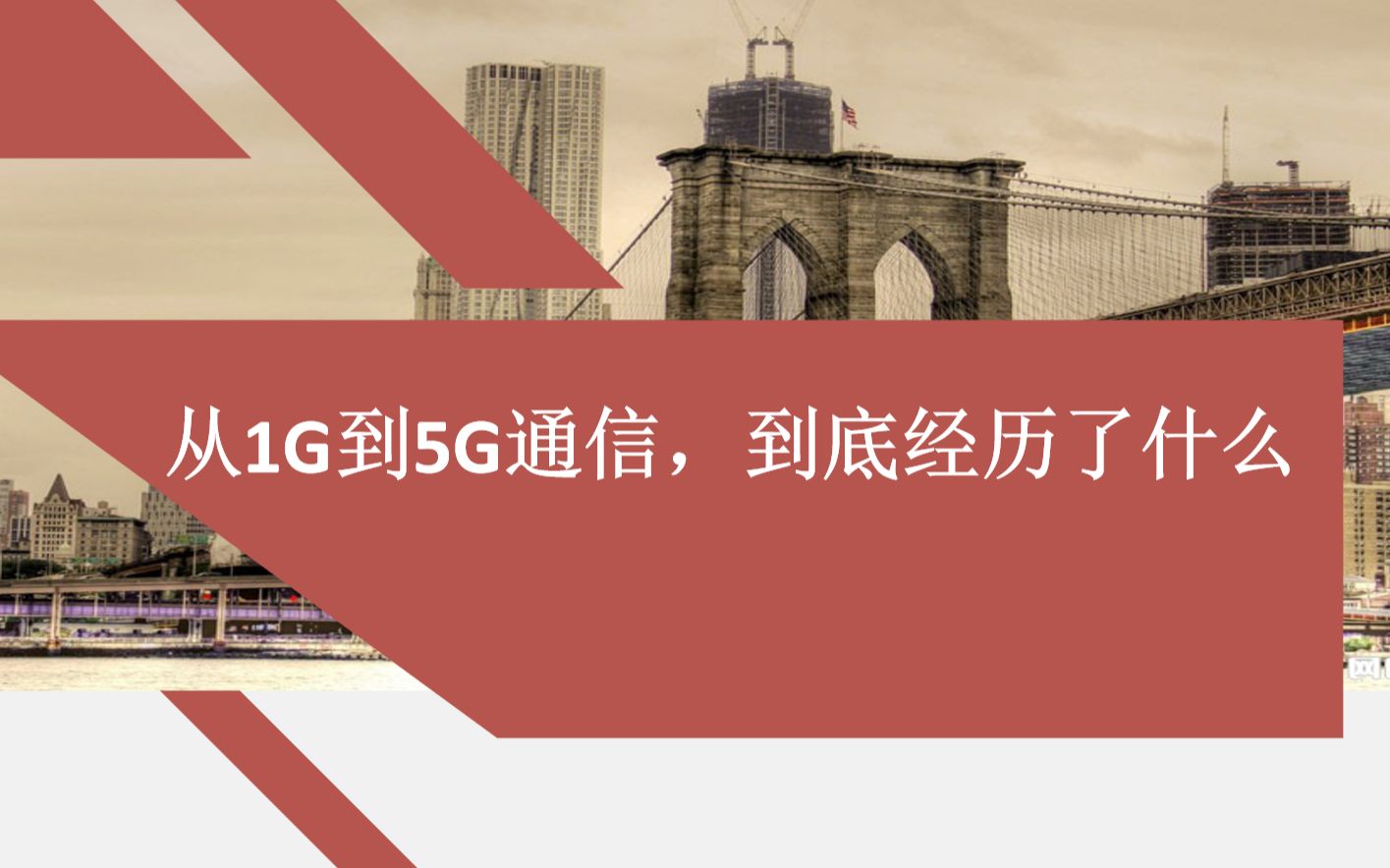 揭晓从1G到5G通信,到底经历了什么?