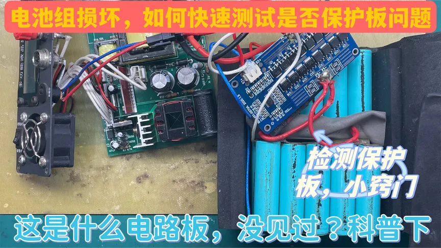 电路板电源出现损坏时,只需要一个小窍门,能快速判断保护板好坏