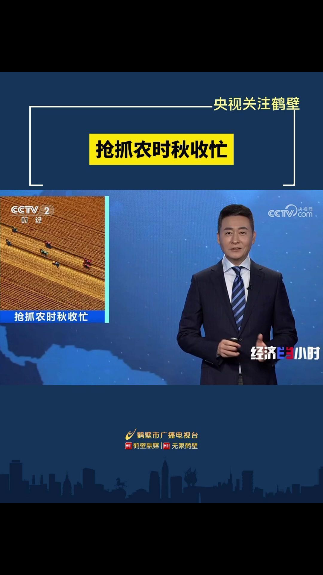 10月22日,央视经济频道《经济半小时》播发:河南鹤壁抢抓农时秋收忙...