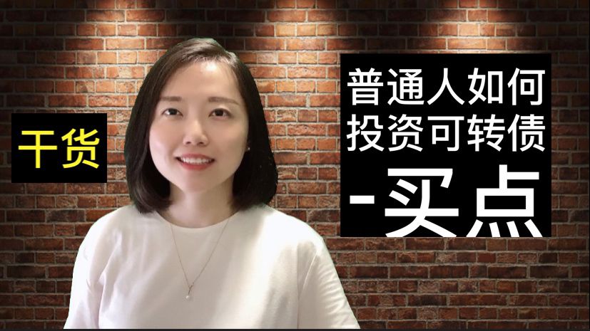 普通人如何投资可转债赚钱:可转债的买点。干货!一劳永逸