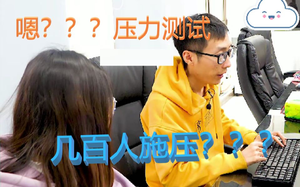 【马小点入职记】领导让做压力测试,点点要找多少人呢?