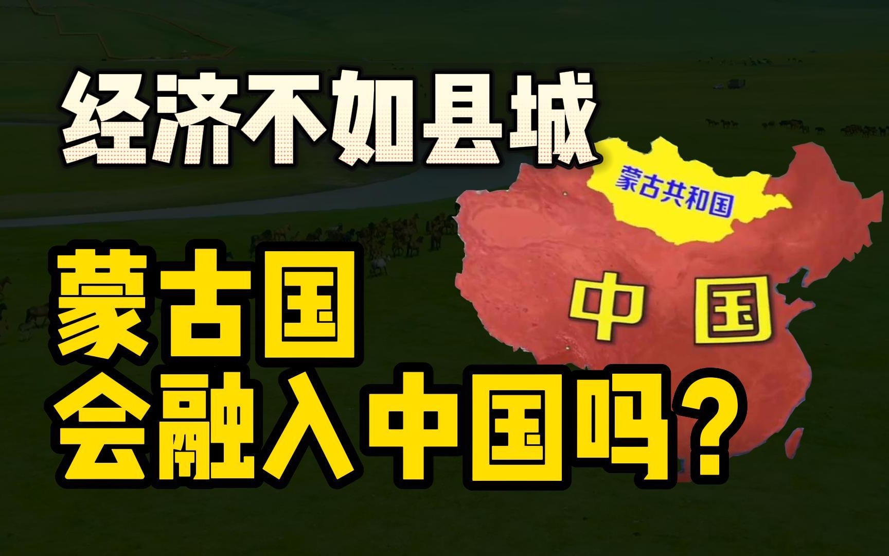 经济惨淡不如县城,蒙古国会抛开仇恨融入中国吗?