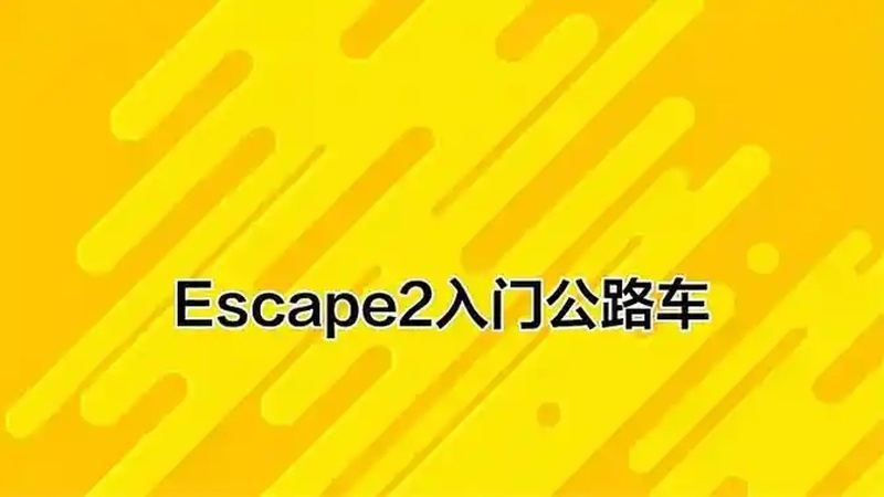 捷安特Escape2公路车:轻巧耐用,入门首选