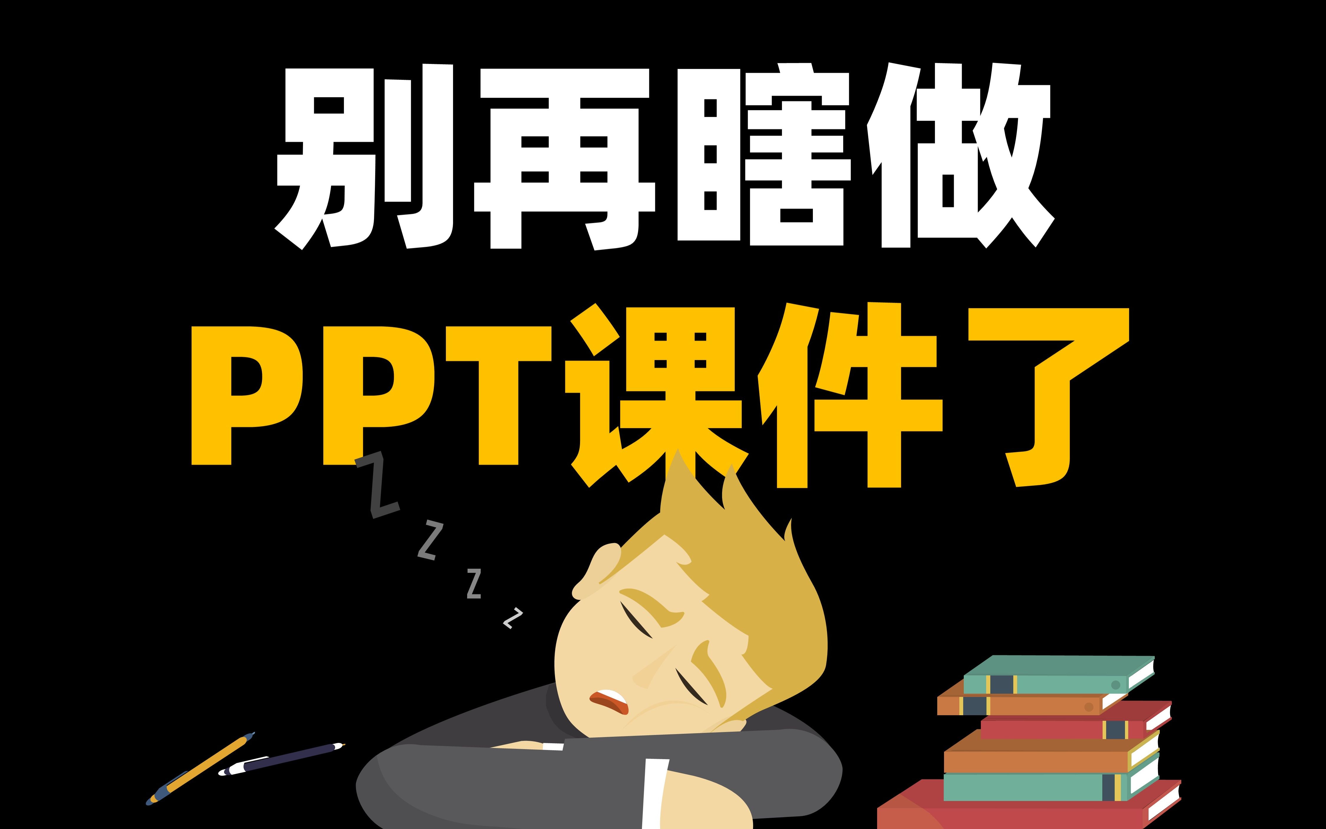 为什么老师们总是做不好课件PPT?