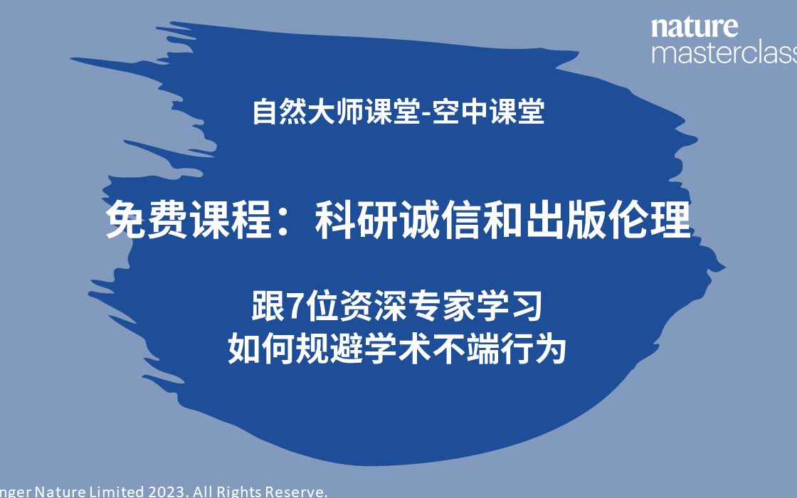 免费课程!如何规避学术不端?七位资深专家在线分享︱自然大师课堂