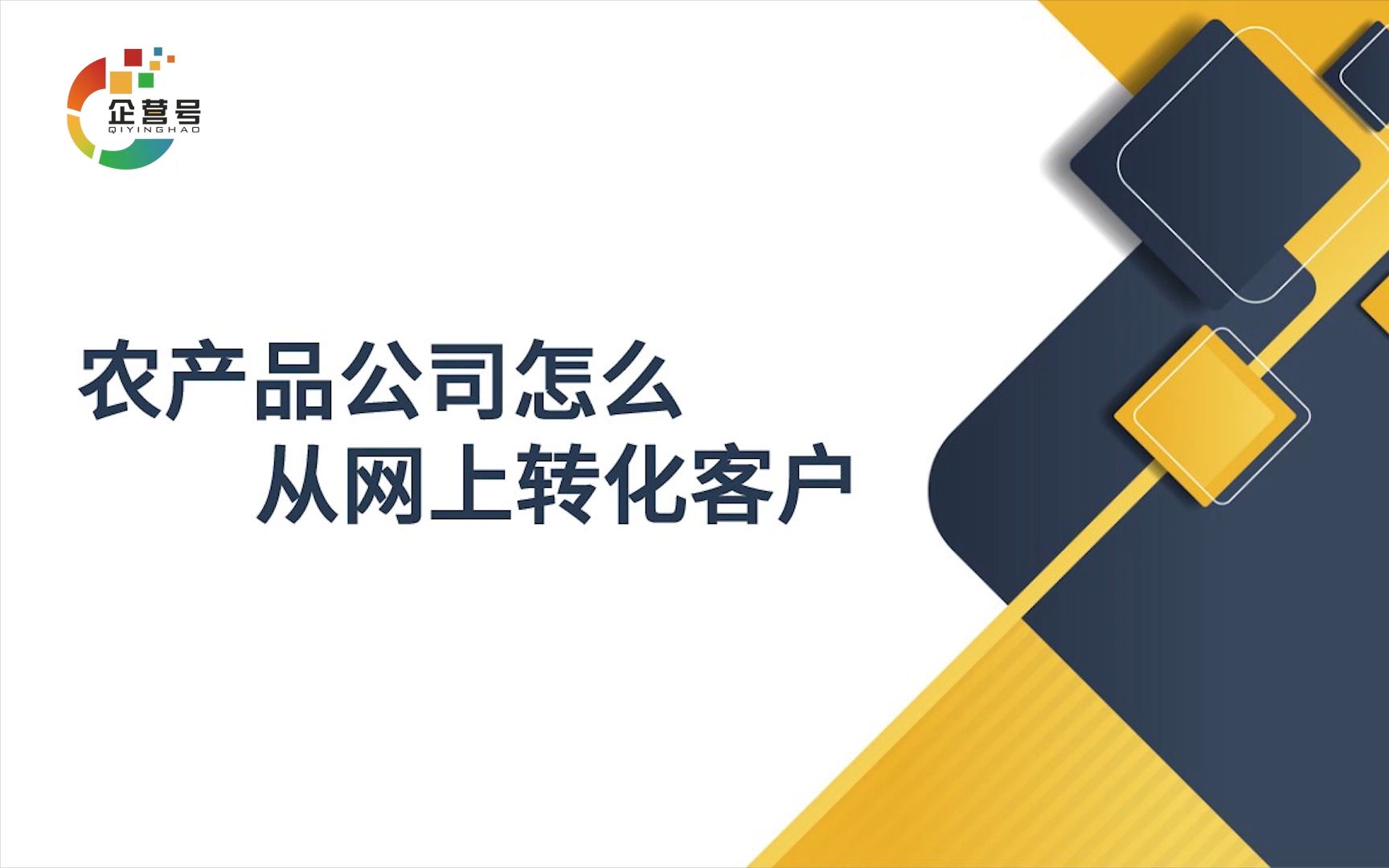 农产品公司怎么从网上转化客户