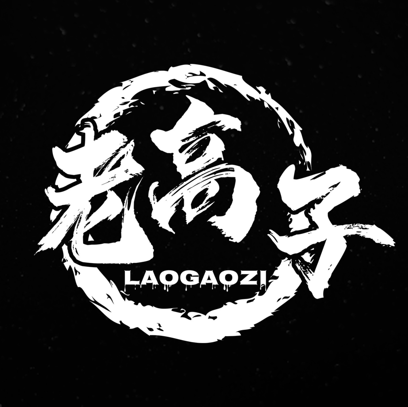 老高子丶 