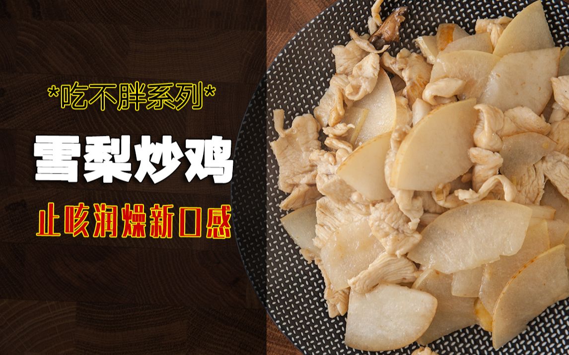 【吃不胖系列】鸡肉新吃法,雪梨炒鸡肉/比冰糖雪梨好吃/梨子怎么吃/...